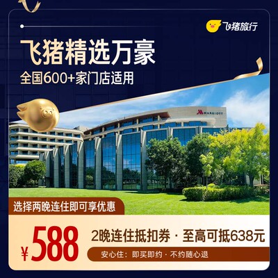 万豪全国2晚连住抵扣券，覆盖热门城市，至高可抵638元