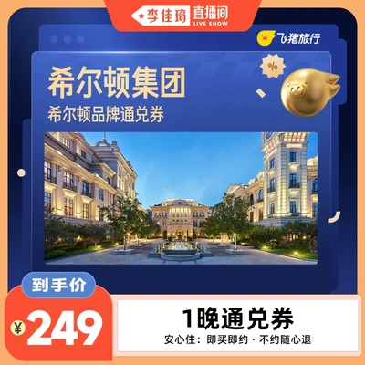 希尔顿酒店全国100+门店通用抵扣券，至高可抵279，覆盖热门城市
