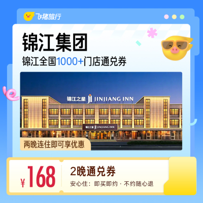 锦江全国1000+门店 168元住2晚通兑券 覆盖热门城市