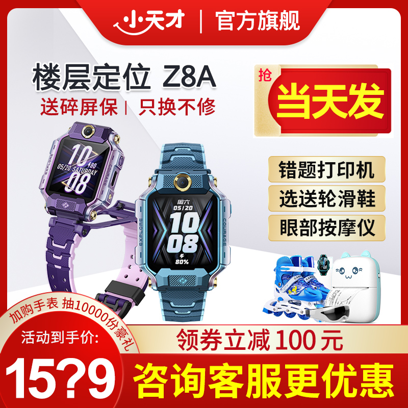【当天发货】官方旗舰小天才电话手表Z8A/Z7S儿童防水4G全网通Z6定位中小生智能手表Z8视频男女官方正品_虎窝淘