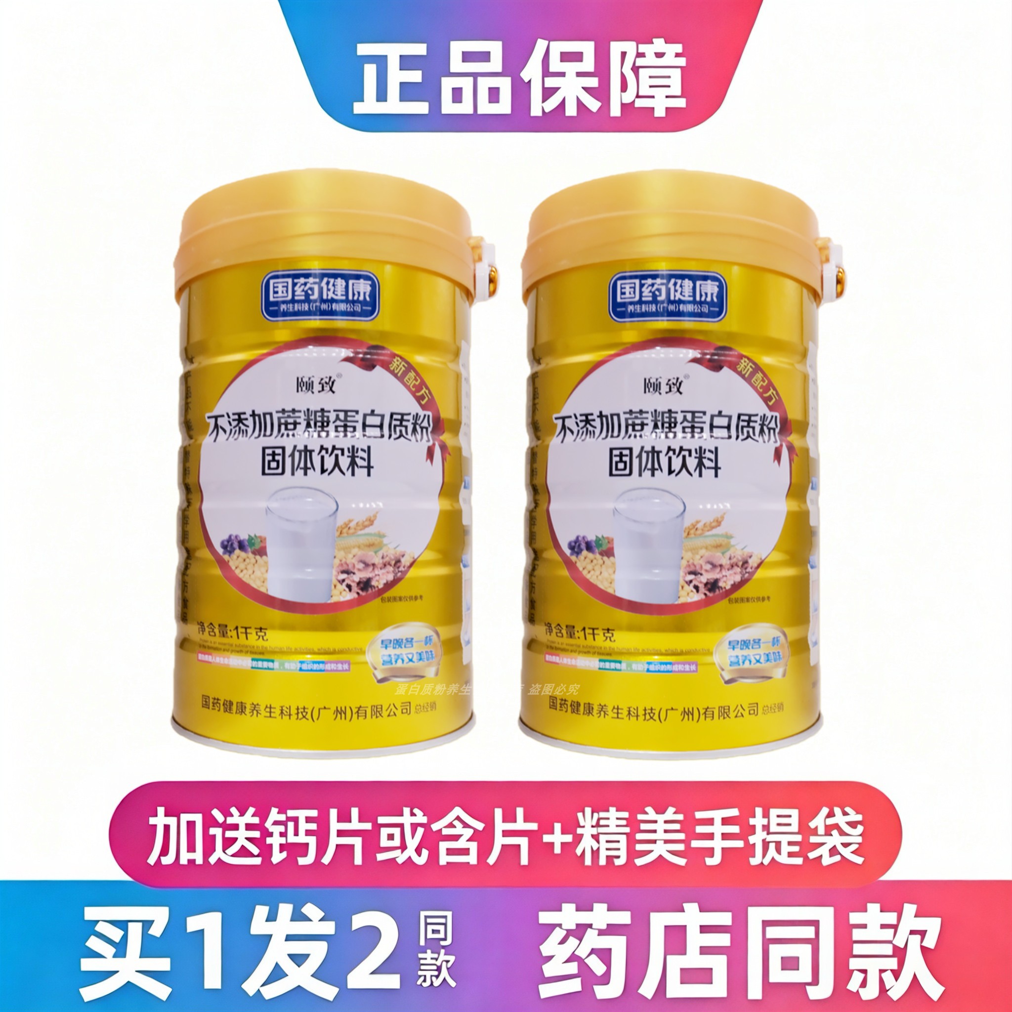 买1发2罐国药健康颐致不添加蔗糖蛋白质粉大豆分离蛋白送礼品年货