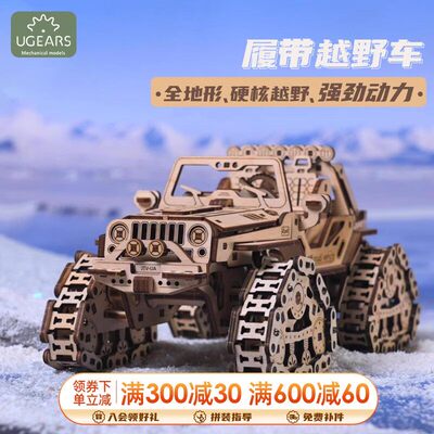 UGEARS欧洲雪地履带越野