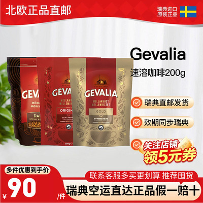 瑞典直邮Gevalia速溶咖啡200g