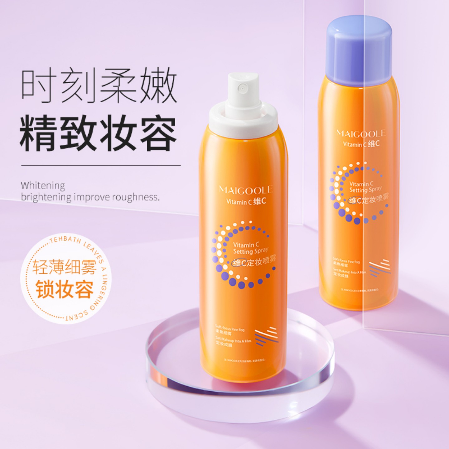 玫黛琳维C定妆喷雾持久控油自然色轻薄细雾定妆神器快速成膜清爽
