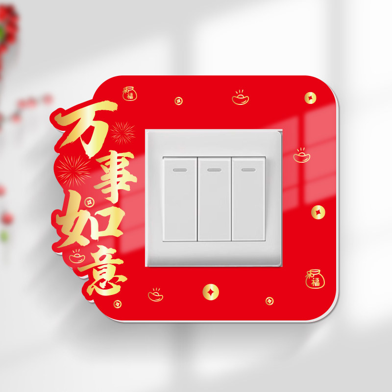 万事如意插座美化开关边框套马年春节装饰防水新年开关保护套墙贴