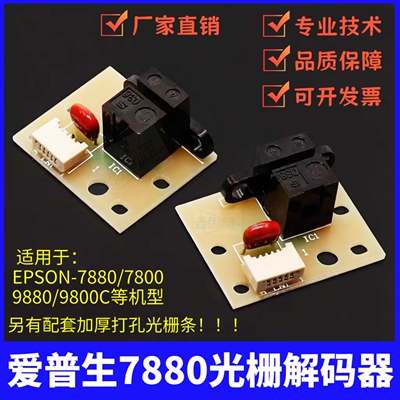 爱普生7880打印机光栅解码器