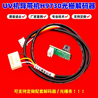 UV导带机H9730原装光栅解码器