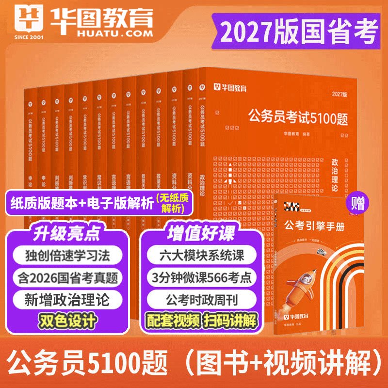 申论行测5100题库】华图2027公务员考试用书行测题库5000题申论100题库河北贵州山东江西浙江广东四川河南省考公务员考试用书2026