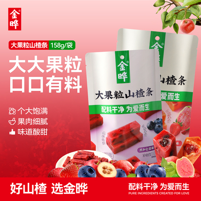 金晔158g大果粒山楂条芭乐双莓黑加仑蓝莓宝宝休闲山楂零食蜜饯