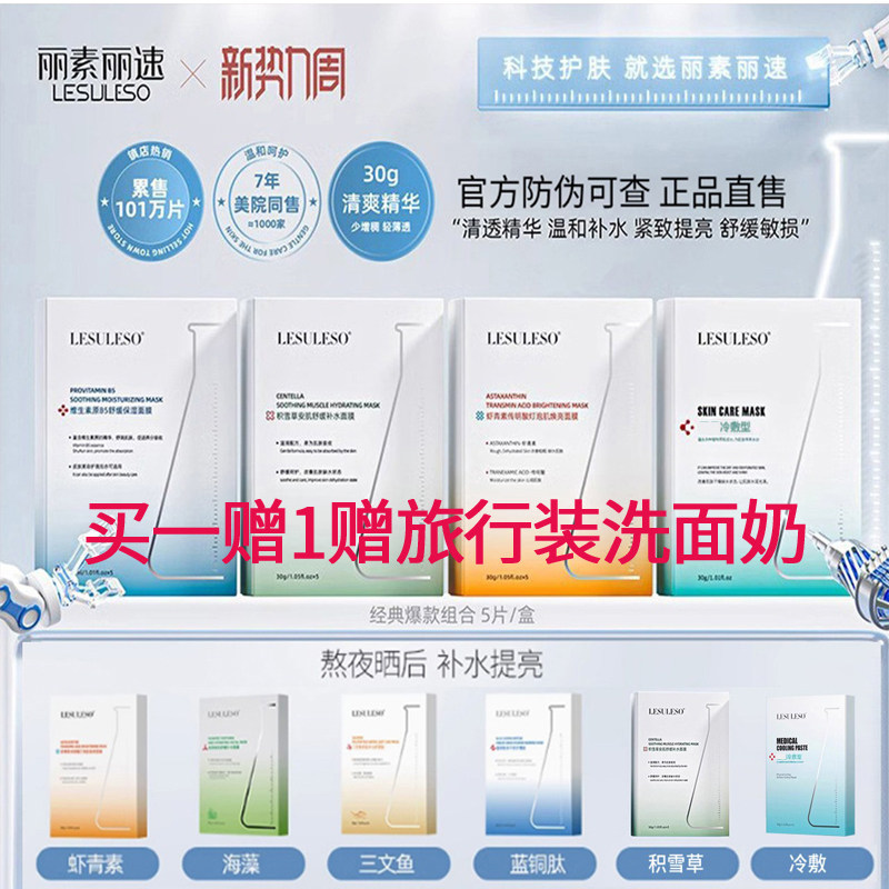 LESULESO丽素丽速面膜女补水保湿虾青素积雪草海藻冷敷贴旗舰店
