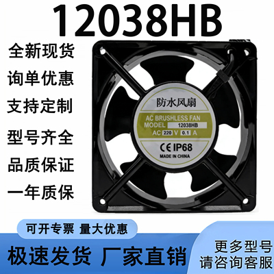 全新 防水风扇DR 12038HB AC 220V 0.1A IP68加湿器专用散热风扇