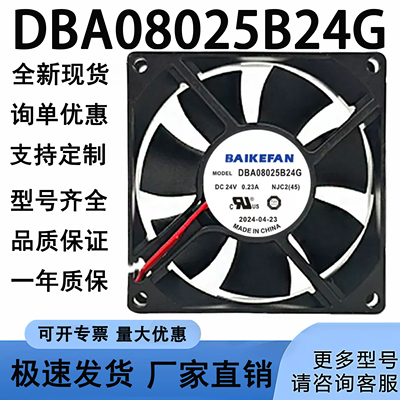 全新BAIKEFAN DBA08025B24G 8025 8CM DC24V 0.23A变频器散热风扇