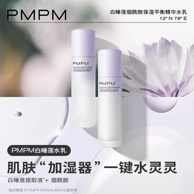 PMPM白睡莲烟酰胺保湿平衡精华水乳套装锁水干皮沙漠皮