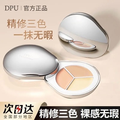 DPU美容修饰三色遮瑕盘脸部斑点雀斑黑眼圈痘印泪沟正品脸部简初