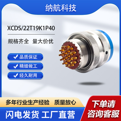 XCD系列19芯不锈钢插头插孔镀金不锈钢电连接器XCDS/22T19K1P40