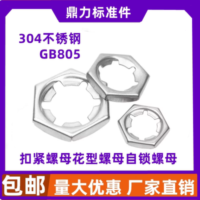 304不锈钢GB805扣紧螺母花型螺母自锁螺母冲压自锁螺母M6~20