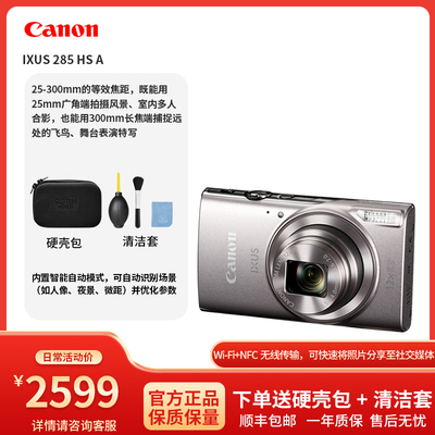 佳能ixus285hsa 入门级高清数码相机卡片机12倍变焦小巧式口袋机