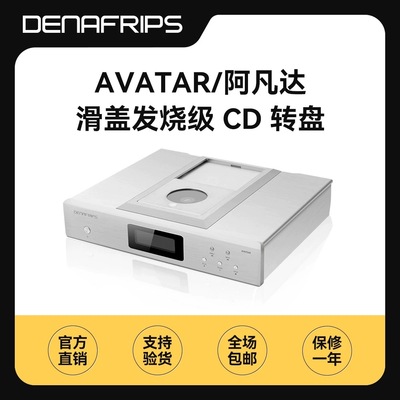 丹娜denafrips AVATAR无损音乐顶开CD机碟机转盘