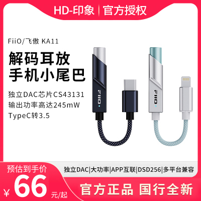 FiiO/飞傲解码耳放手机小尾巴