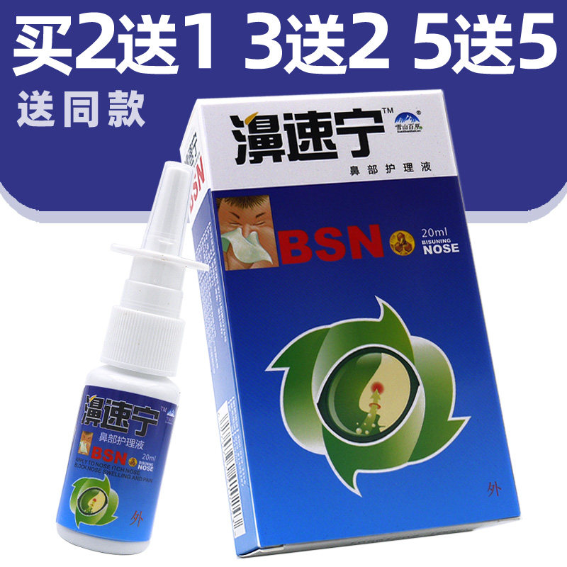 濞速宁喷剂【买2送1买3送2】护理液濞舒爽可搭鼻速宁塞通鼻喷雾