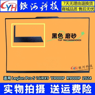 适用联想Y9000P R9000P IRX9 ARX9 2024 B壳 边框 屏框 A壳C壳D壳