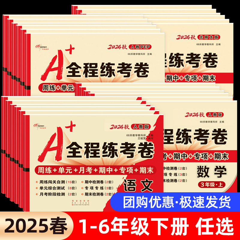 2025春A+全程练考卷一二三四五六年级上册试卷测试卷全套语文数学英语人教版小学1234565周练单元月考期中专项期末同步训练下册_虎窝淘