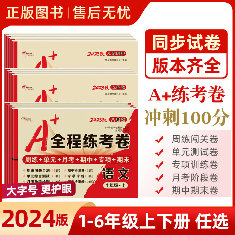 2023秋A+全程练考卷一二三四五六年级上下册试卷测试卷全套语文数学英语人教版小学1234565年级周练单元月考期中专项期末同步训练_虎窝淘