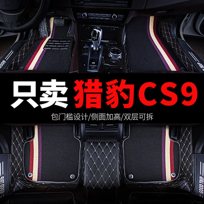 猎豹cs9车专用汽车脚垫全包围丝圈地毯H全车配件内饰改装 装饰用