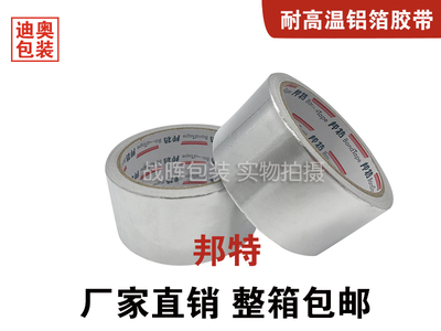 正品邦特铝箔胶带/防辐射/耐高温/防水/保温 宽度5cm长20Y