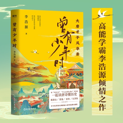 现货 曾有少年时 大唐才子风华录 跟“令人心动的offer”“登场了！敦煌”李浩源一起 读唐诗懂历史 学“好圆”变博学