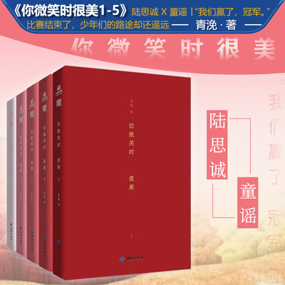 【现货正版】你微笑时很美 全5册 青浼著 许凯/程潇主演电视剧原著书 懵懂少女童谣x电竞 陆思诚 都市言情电竞热血小说书籍