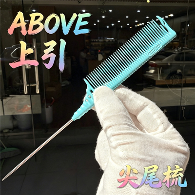 ABOVE上引钢针挑梳子离子烫卷