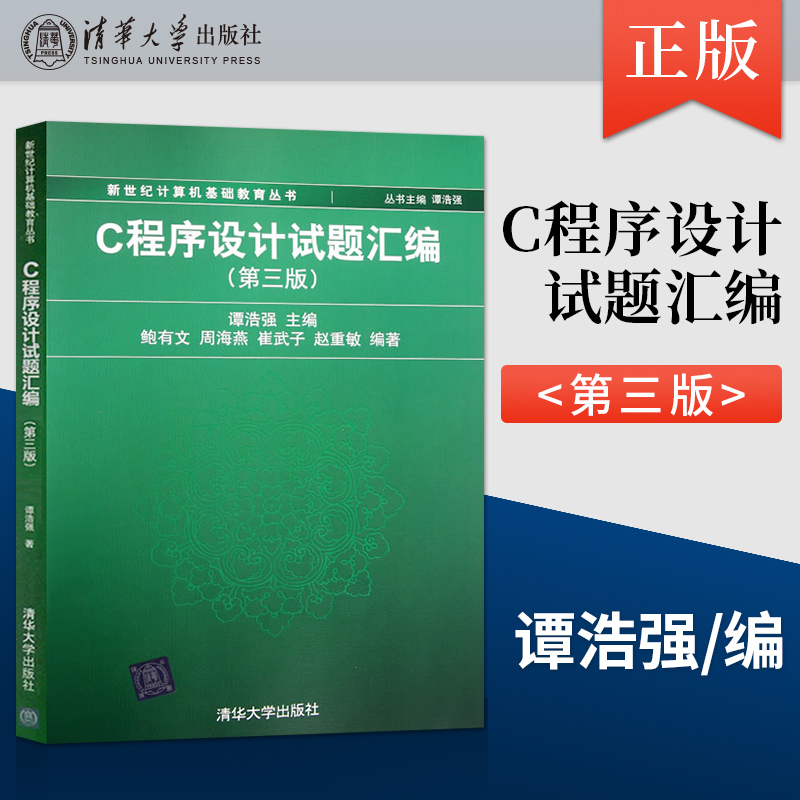 正版 C程序设计试题汇编第三版第3版谭浩强 C程序设计教程辅导用书 C程序设计教程 C语言程序设计练习题 C程序汇编谭浩强虎窝淘