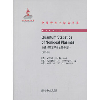 【出版社直供】Quantum Statistics of Nonideal Plasmas非理想等离子体的量子统计(影印版)