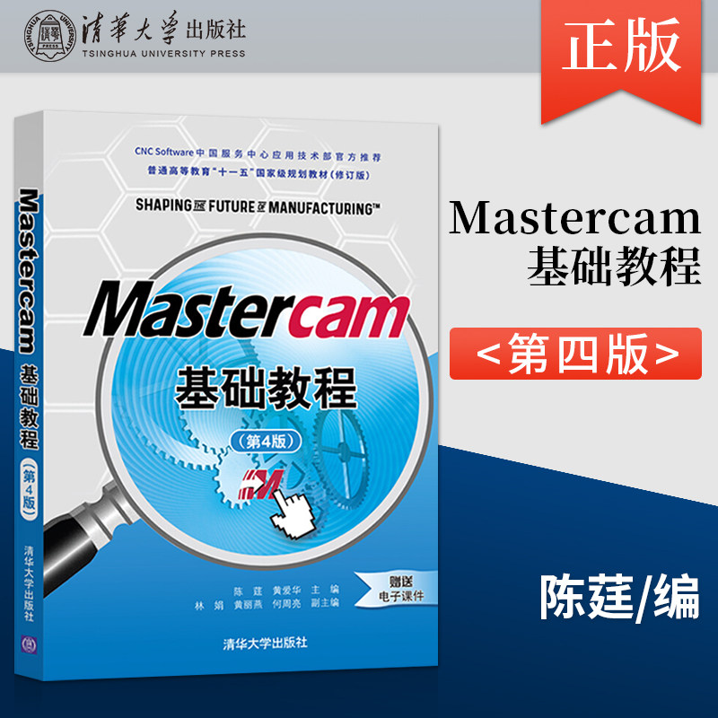 【PM】Mastercam基础教程第四版 Mastercam2020软件操作教程书籍陈莛黄爱华林娟黄丽燕清华大学出版社 ...