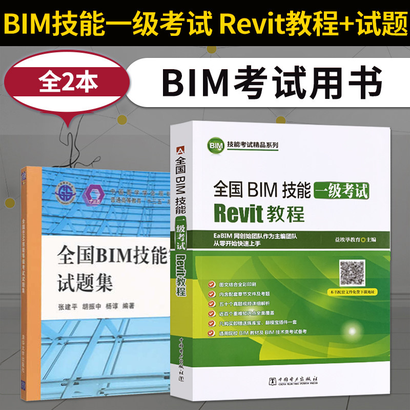 正版全国BIM技能一级考试Revit教程版B+BIM技能等级考试试题共2本BIM考试用书Revit入门使用操作技巧软件建模基础 BIM培训教材 ...