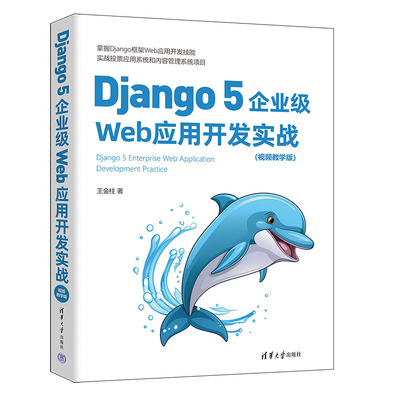 【出版社直供】Django 5企业级Web应用开发实战 视频教学版 王金柱 著 清华大学出版社 9787302656647