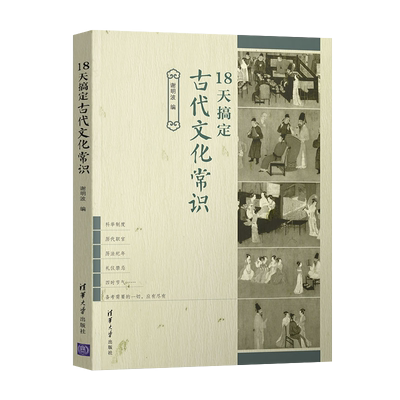 正版18天搞定古代文化常识 谢明波 著 清华大学出版社 9787302585367