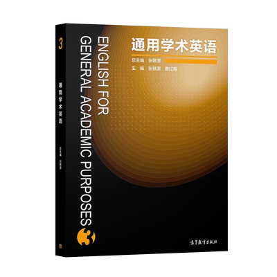 【出版社直供】通用学术英语3 张敬源 高等教育出版社 English for general academic purposes 3 高教社9787040474152