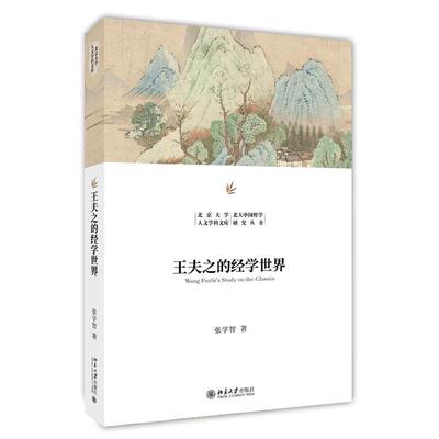 【出版社直供】王夫之的经学世界张学智北京大学出版社9787301370049