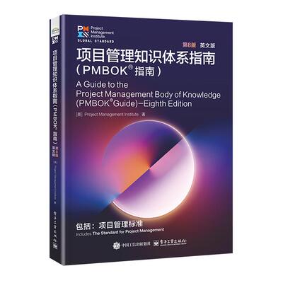 【出版社直供】项目管理知识体系指南第8版英文版项目管理协会PMBOK?指南