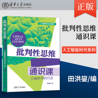 【出版社直供】批判性思维通识课 正确思考的方法 田洪鋆 著 清华大学出版社