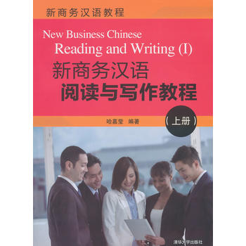 【出版社直供】新商务汉语阅读与写作教程 上册 哈嘉莹 清华大学出版社 新商务汉语教程 写作常用文体 财经经贸行业类参考书