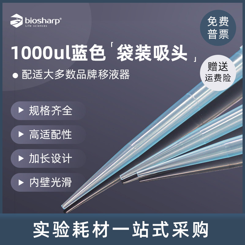 Biosharp BS-1000-T 1000ul蓝吸头移液枪蓝枪头吸嘴500个/包_虎窝淘