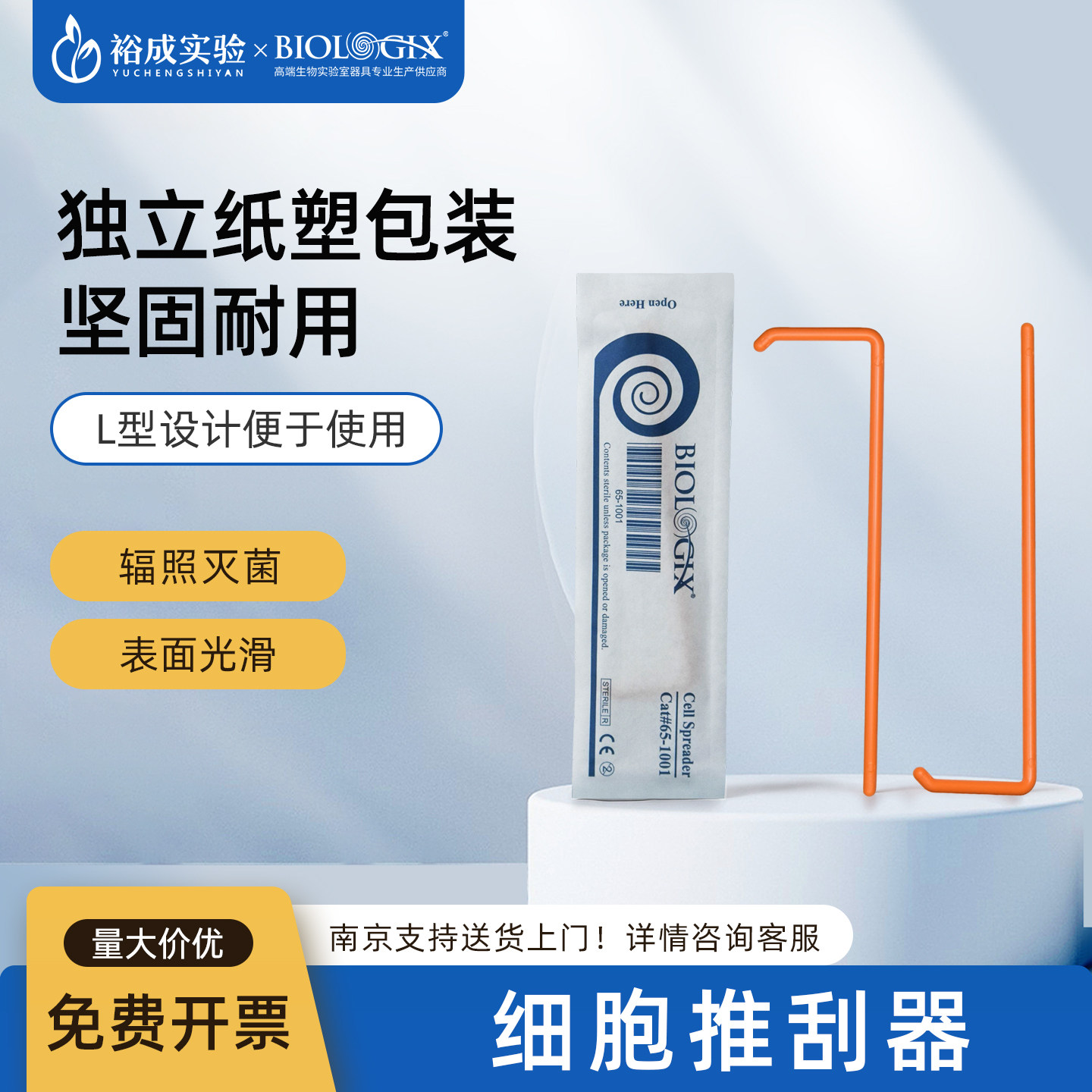 BIOLOGIX L型塑料细胞推刮器涂布棒一次性细胞刮刀实验室刮铲