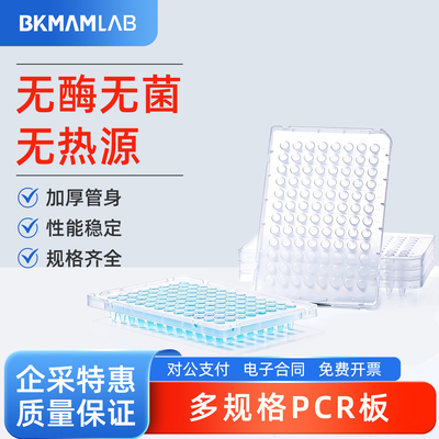 比克曼生物 0.1ml0.2ml多规格PCR板96孔板透明半裙边平面规格齐全