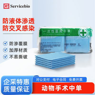 赛维尔Servicebio动物手术中单一次性隔离防护垫60×80cm 20片/包