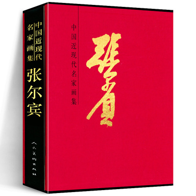 【8开函套精装206页】张尔宾 中国近现代名家画集 美术画册艺术 精美盒装 传统水墨作品山水画 风景画 大师作品临摹 人民美术出版