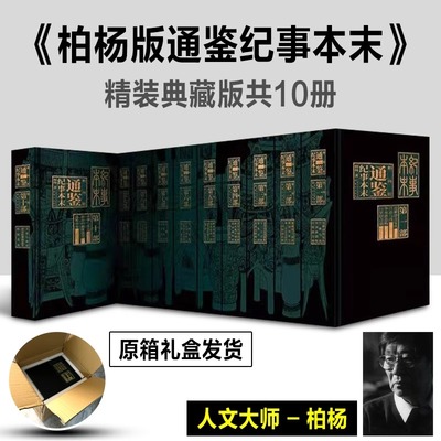 正版 柏杨版通鉴纪事本末礼盒装（全10册）柏杨白话版资治通鉴 柏杨给孩子的资治通鉴白话版柏杨 白话资治通鉴青少年版文学课外书