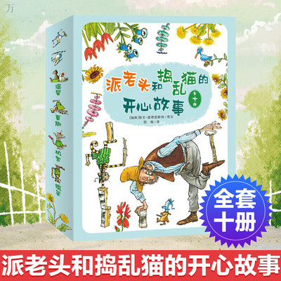 派老头和捣乱猫的开心故事 全套10册 适合幼儿童阅读3-6-12岁等 菲菲的生日蛋糕菲菲小时候丢了菲菲的开心妙计新蕾出版社